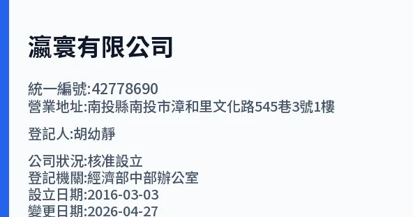 瀛寰有限公司的照片-統編 42778690(南投縣) 公司登記資料與營業項目詳細圖表