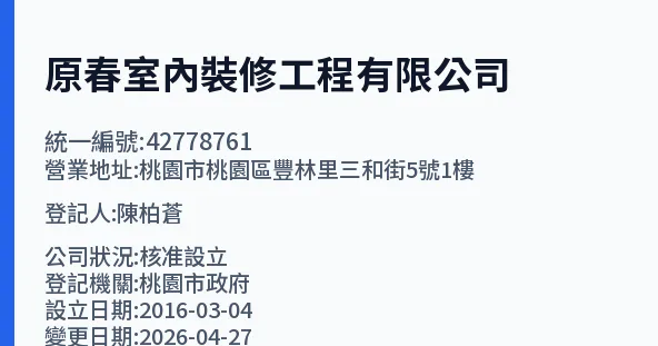 原春室內裝修工程有限公司的照片-統編 42778761(桃園市) 公司登記資料與營業項目詳細圖表