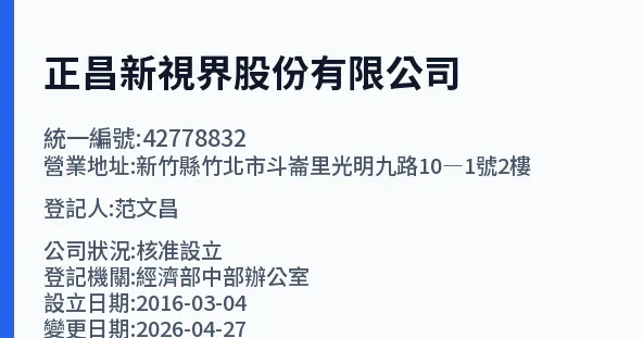 正昌新視界股份有限公司的照片-統編 42778832(新竹縣) 公司登記資料與營業項目詳細圖表