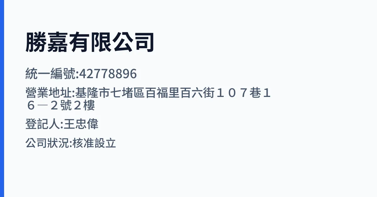 勝嘉有限公司 - 統編 42778896(基隆市) 公司登記資料與營業項目詳細圖表