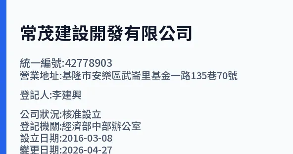 常茂建設開發有限公司的照片-統編 42778903(基隆市) 公司登記資料與營業項目詳細圖表