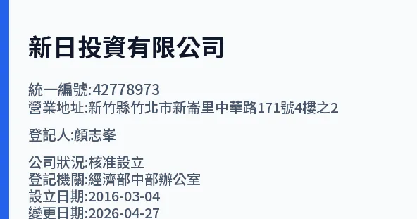 新日投資有限公司的照片-統編 42778973(新竹縣) 公司登記資料與營業項目詳細圖表