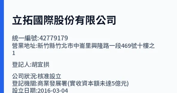 立拓國際股份有限公司的照片-統編 42779179(新竹縣) 公司登記資料與營業項目詳細圖表