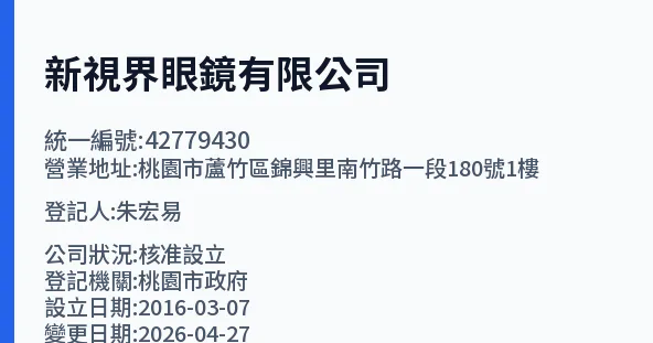 新視界眼鏡有限公司的照片-統編 42779430(桃園市) 公司登記資料與營業項目詳細圖表
