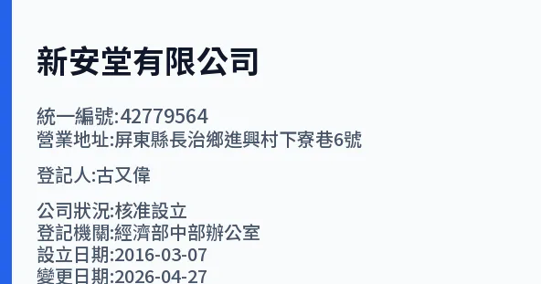新安堂有限公司的照片-統編 42779564(屏東縣) 公司登記資料與營業項目詳細圖表