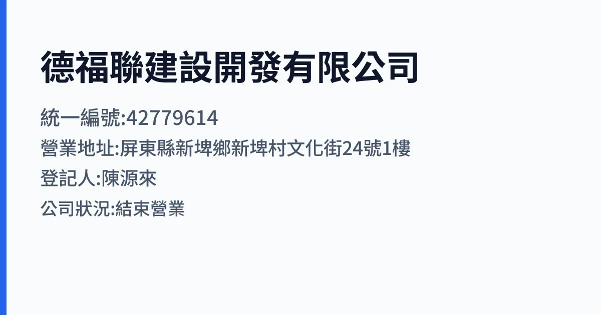 德福聯建設開發有限公司 - 統編 42779614(屏東縣) 公司登記資料與營業項目詳細圖表