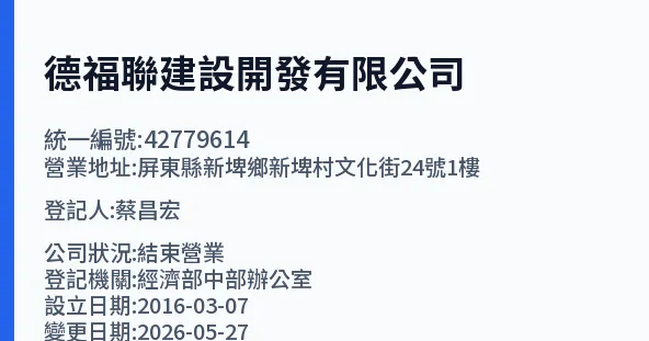 德福聯建設開發有限公司的照片-統編 42779614(屏東縣) 公司登記資料與營業項目詳細圖表