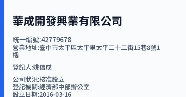 華成開發興業有限公司的照片-統編 42779678(臺中市) 公司登記資料與營業項目詳細圖表