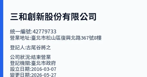 三和創新股份有限公司的照片-統編 42779733(臺北市) 公司登記資料與營業項目詳細圖表