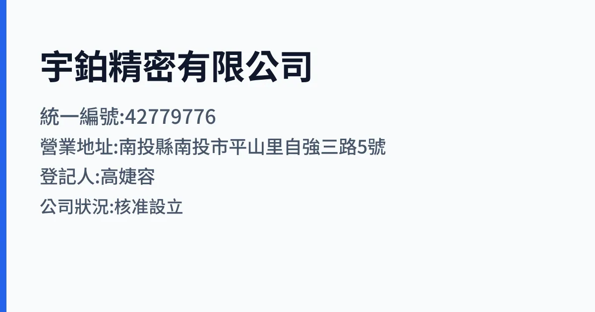 宇鉑精密有限公司 - 統編 42779776（南投縣） 公司登記資料與營業項目詳細圖表