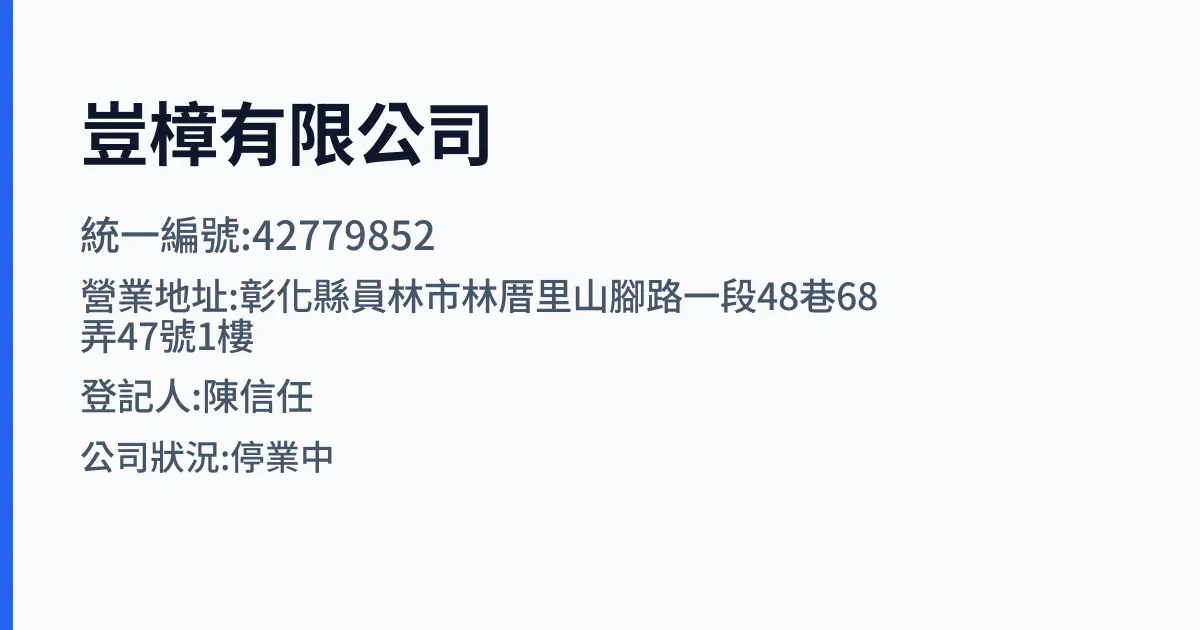 豈樟有限公司 - 統編 42779852(彰化縣) 公司登記資料與營業項目詳細圖表