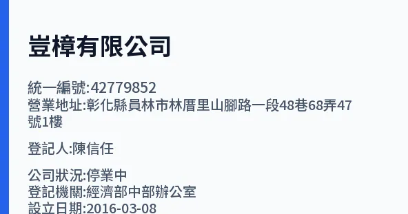 豈樟有限公司的照片-統編 42779852(彰化縣) 公司登記資料與營業項目詳細圖表