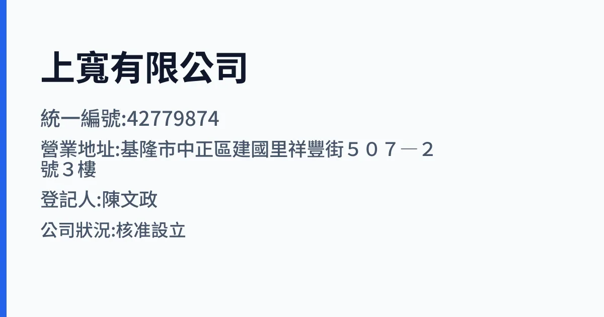 上寬有限公司 - 統編 42779874(基隆市) 公司登記資料與營業項目詳細圖表