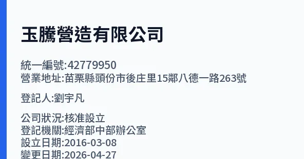 玉騰營造有限公司的照片-統編 42779950(苗栗縣) 公司登記資料與營業項目詳細圖表