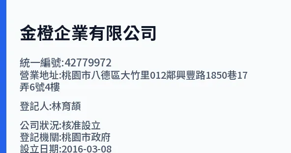 金橙企業有限公司的照片-統編 42779972(桃園市) 公司登記資料與營業項目詳細圖表