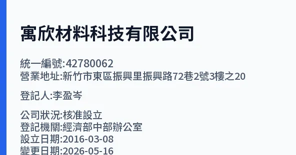 寓欣材料科技有限公司的照片-統編 42780062(新竹市) 公司登記資料與營業項目詳細圖表