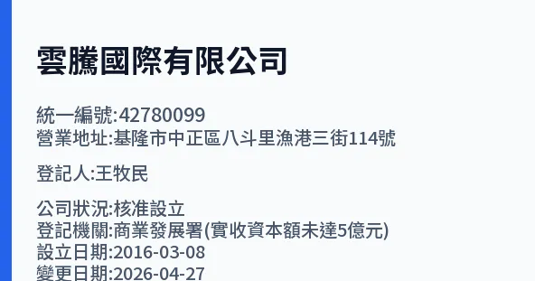 雲騰國際有限公司的照片-統編 42780099(基隆市) 公司登記資料與營業項目詳細圖表