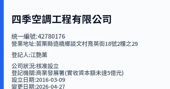 四季空調工程有限公司的照片-統編 42780176(苗栗縣) 公司登記資料與營業項目詳細圖表