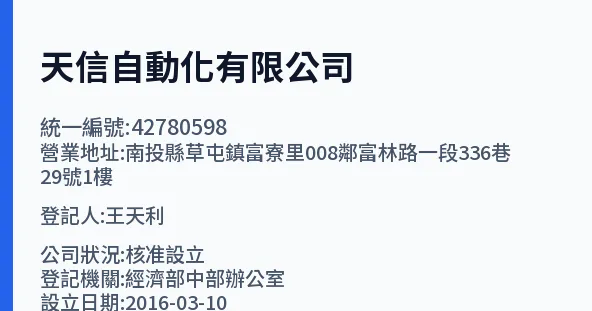 天信自動化有限公司的照片-統編 42780598(南投縣) 公司登記資料與營業項目詳細圖表