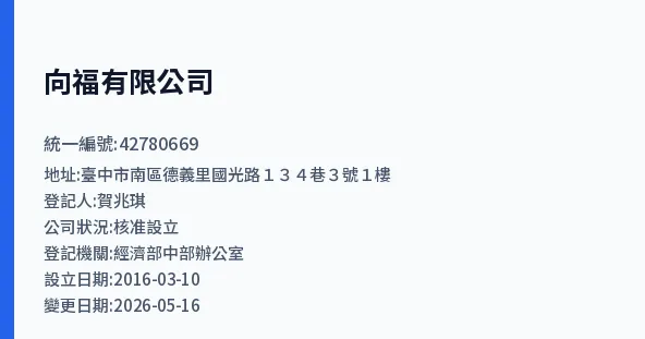 向福有限公司的照片-統編 42780669(臺中市) 公司登記資料與營業項目詳細圖表