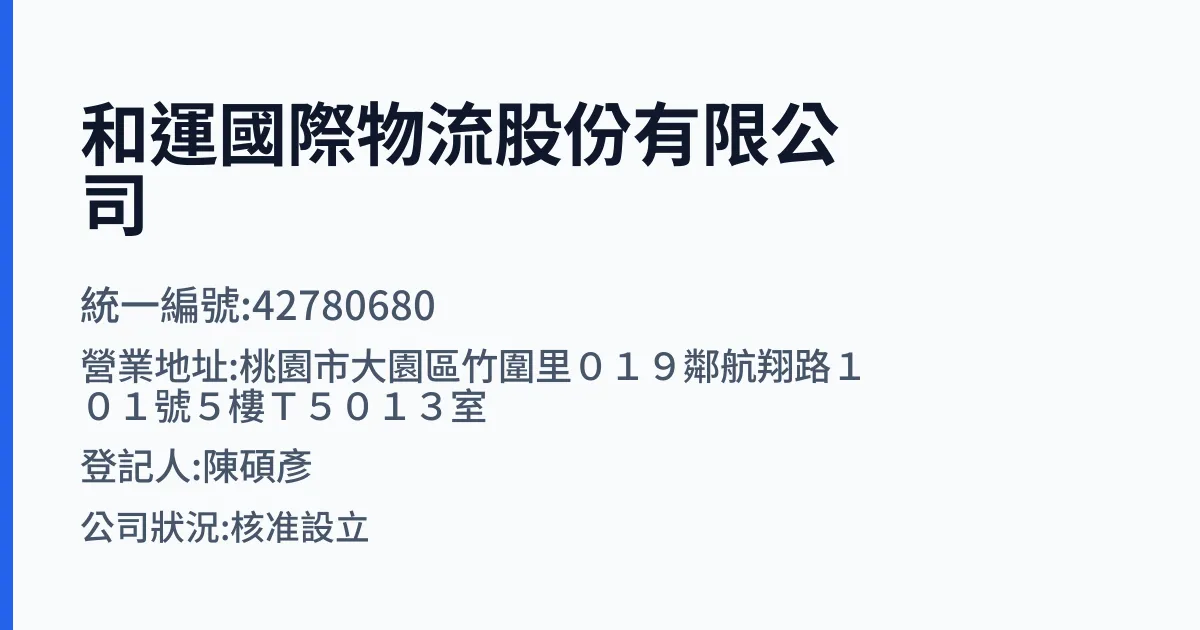 和運國際物流股份有限公司 - 統編 42780680(桃園市) 公司登記資料與營業項目詳細圖表