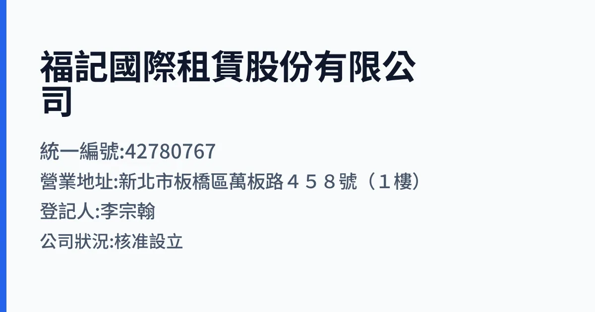 福記國際租賃股份有限公司 - 統編 42780767（桃園市） 公司登記資料與營業項目詳細圖表