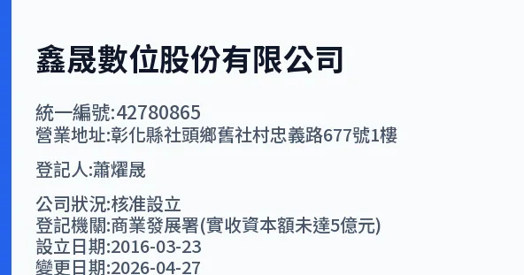 鑫晟數位股份有限公司的照片-統編 42780865(彰化縣) 公司登記資料與營業項目詳細圖表