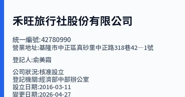 禾旺旅行社股份有限公司的照片-統編 42780990(基隆市) 公司登記資料與營業項目詳細圖表