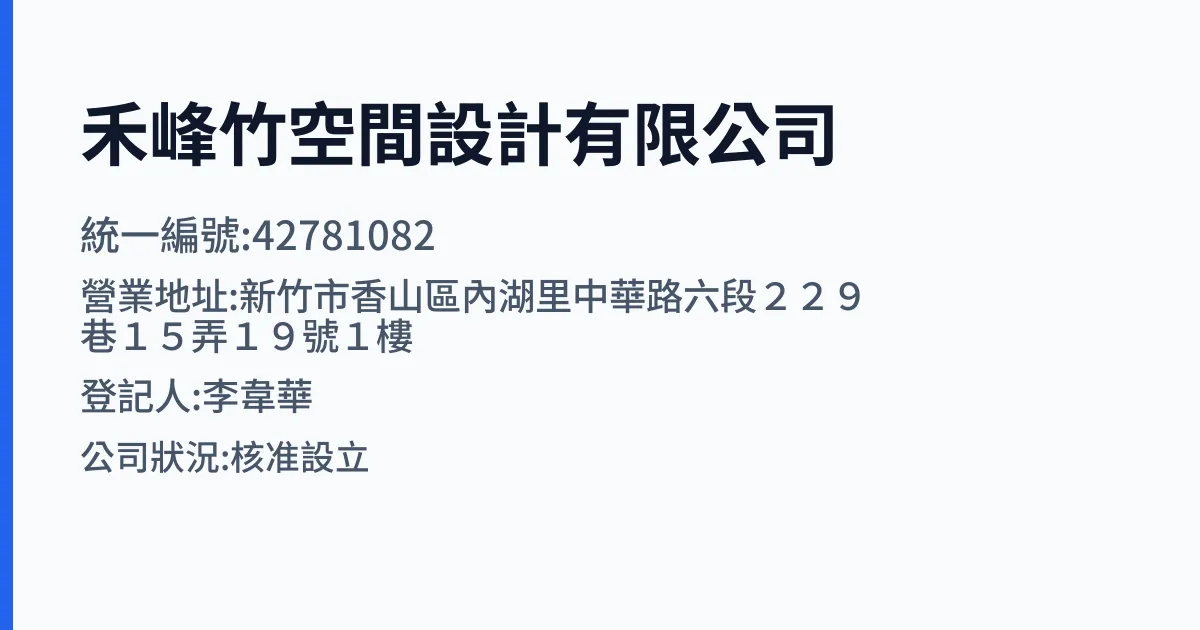 禾峰竹空間設計有限公司 - 統編 42781082(新竹市) 公司登記資料與營業項目詳細圖表