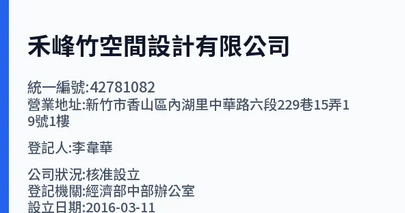 禾峰竹空間設計有限公司的照片-統編 42781082(新竹市) 公司登記資料與營業項目詳細圖表