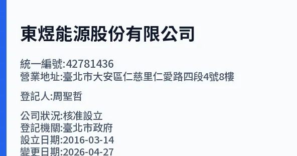 東煜能源股份有限公司的照片-統編 42781436(臺北市) 公司登記資料與營業項目詳細圖表
