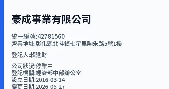 豪成事業有限公司的照片-統編 42781560(彰化縣) 公司登記資料與營業項目詳細圖表