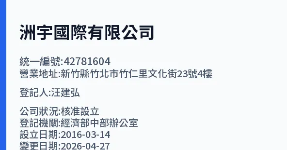 洲宇國際有限公司的照片-統編 42781604(新竹縣) 公司登記資料與營業項目詳細圖表