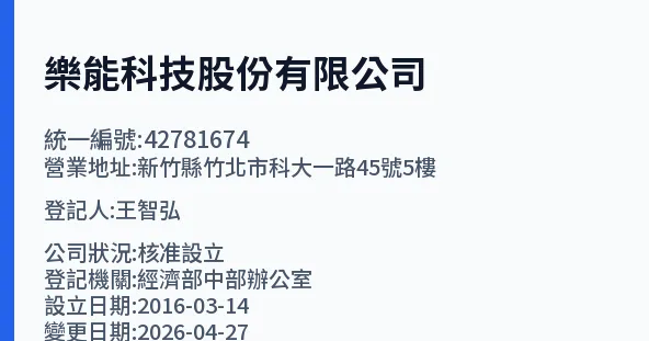 樂能科技股份有限公司的照片-統編 42781674(新竹縣) 公司登記資料與營業項目詳細圖表