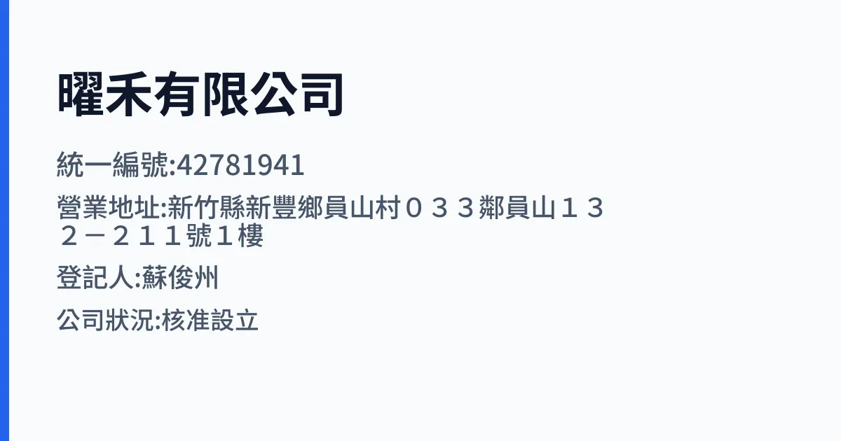 曜禾有限公司 - 統編 42781941(新竹縣) 公司登記資料與營業項目詳細圖表