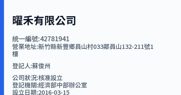 曜禾有限公司的照片-統編 42781941(新竹縣) 公司登記資料與營業項目詳細圖表