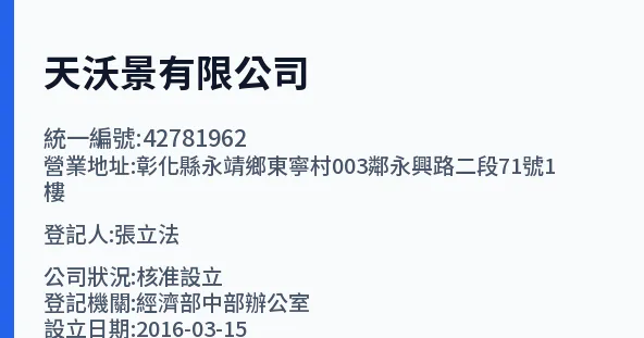 天沃景有限公司的照片-統編 42781962(彰化縣) 公司登記資料與營業項目詳細圖表