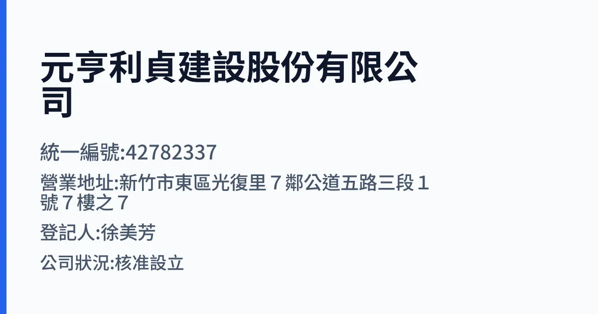 元亨利貞建設股份有限公司 - 統編 42782337(新竹市) 公司登記資料與營業項目詳細圖表