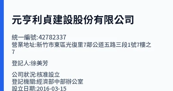 元亨利貞建設股份有限公司的照片-統編 42782337(新竹市) 公司登記資料與營業項目詳細圖表