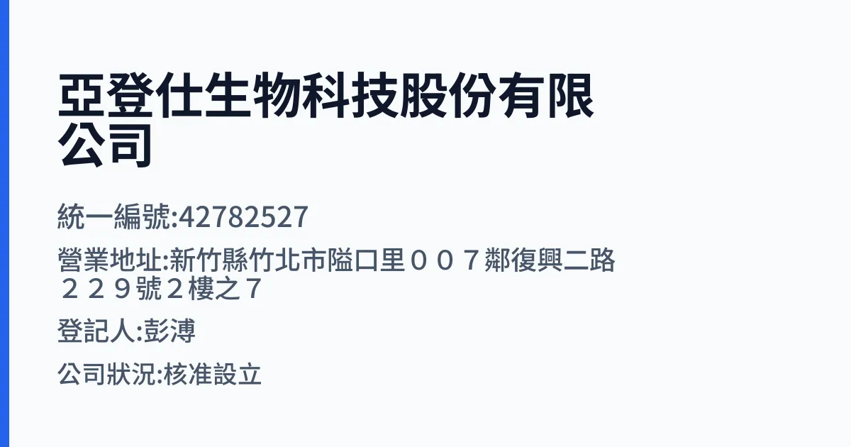 亞登仕生物科技股份有限公司 - 統編 42782527(新竹縣) 公司登記資料與營業項目詳細圖表