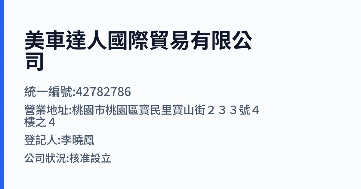 美車達人國際貿易有限公司 - 統編 42782786(桃園市) 公司登記資料與營業項目詳細圖表
