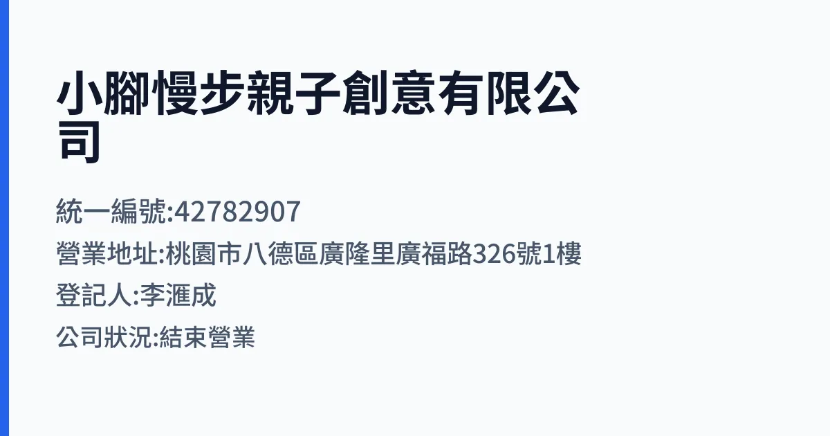 小腳慢步親子創意有限公司 - 統編 42782907(桃園市) 公司登記資料與營業項目詳細圖表