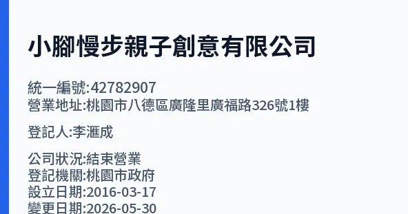小腳慢步親子創意有限公司的照片-統編 42782907(桃園市) 公司登記資料與營業項目詳細圖表