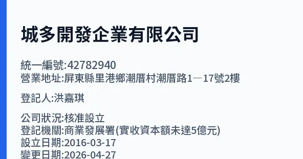 城多開發企業有限公司的照片-統編 42782940(屏東縣) 公司登記資料與營業項目詳細圖表