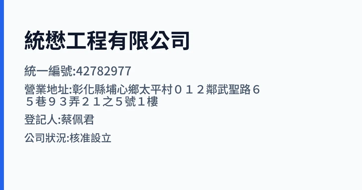統懋工程有限公司 - 統編 42782977(彰化縣) 公司登記資料與營業項目詳細圖表