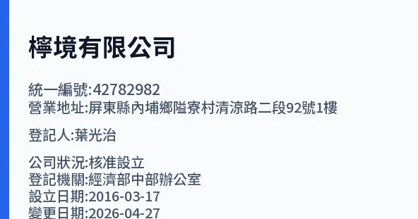 檸境有限公司的照片-統編 42782982(屏東縣) 公司登記資料與營業項目詳細圖表