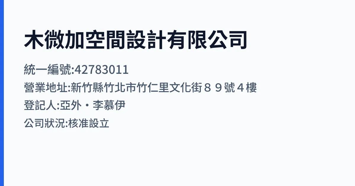 木微加空間設計有限公司 - 統編 42783011(新竹縣) 公司登記資料與營業項目詳細圖表