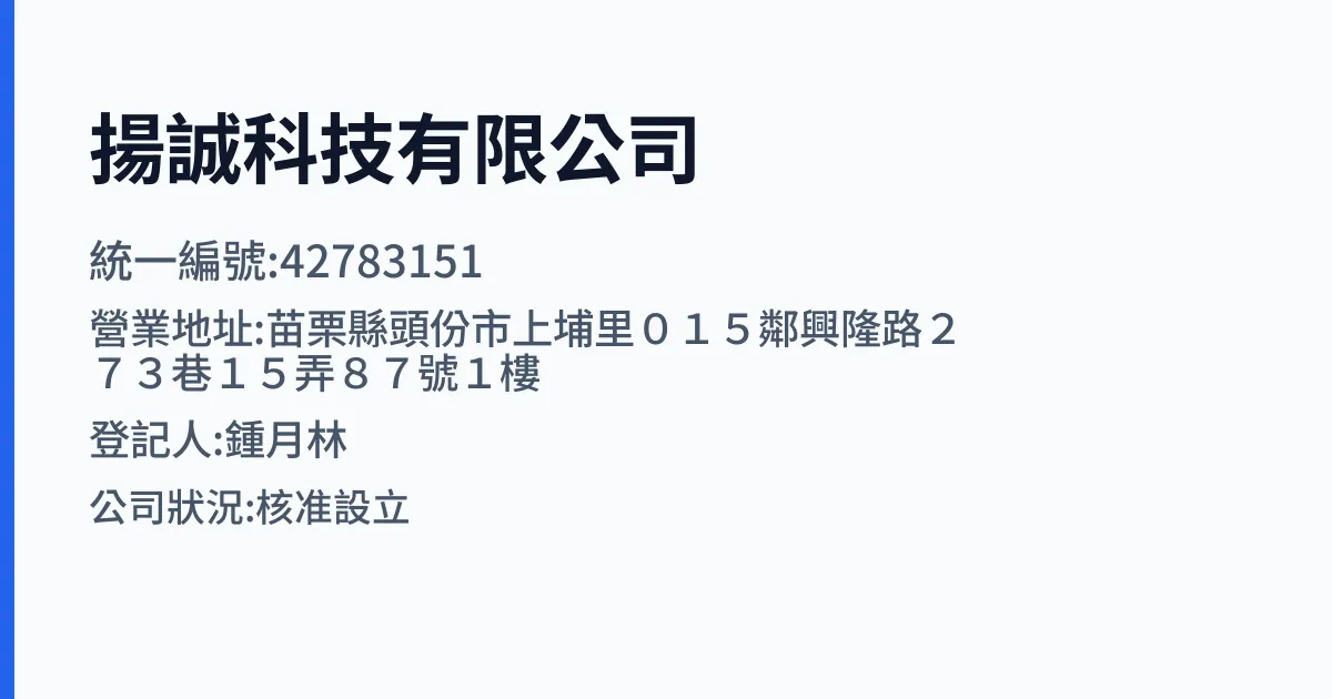 揚誠科技有限公司 - 統編 42783151(苗栗縣) 公司登記資料與營業項目詳細圖表