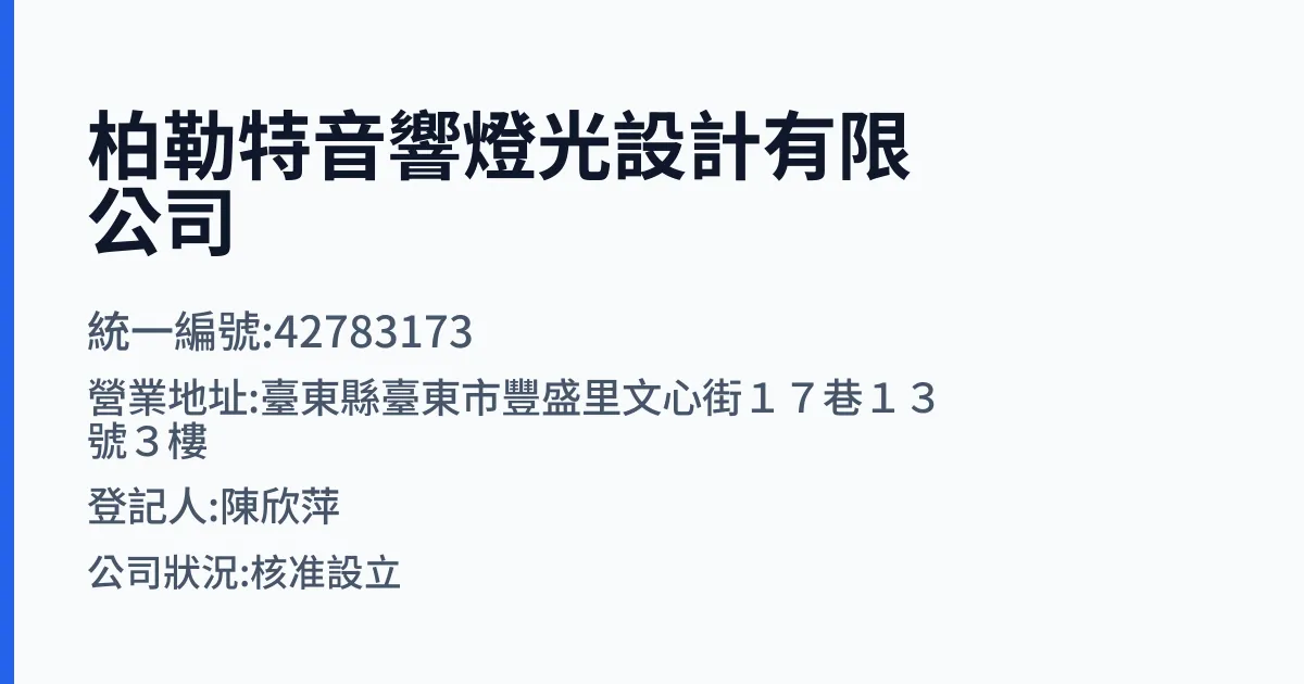 柏勒特音響燈光設計有限公司 - 統編 42783173（臺東縣） 公司登記資料與營業項目詳細圖表