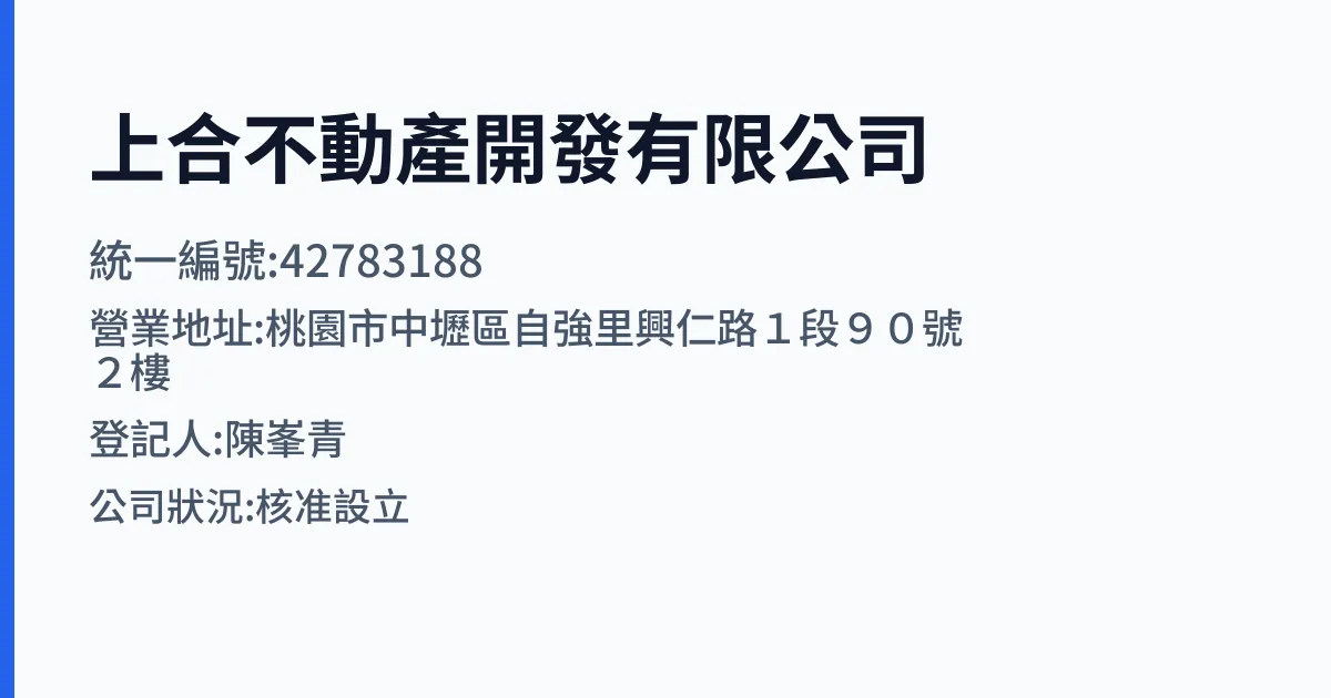上合不動產開發有限公司 - 統編 42783188(桃園市) 公司登記資料與營業項目詳細圖表